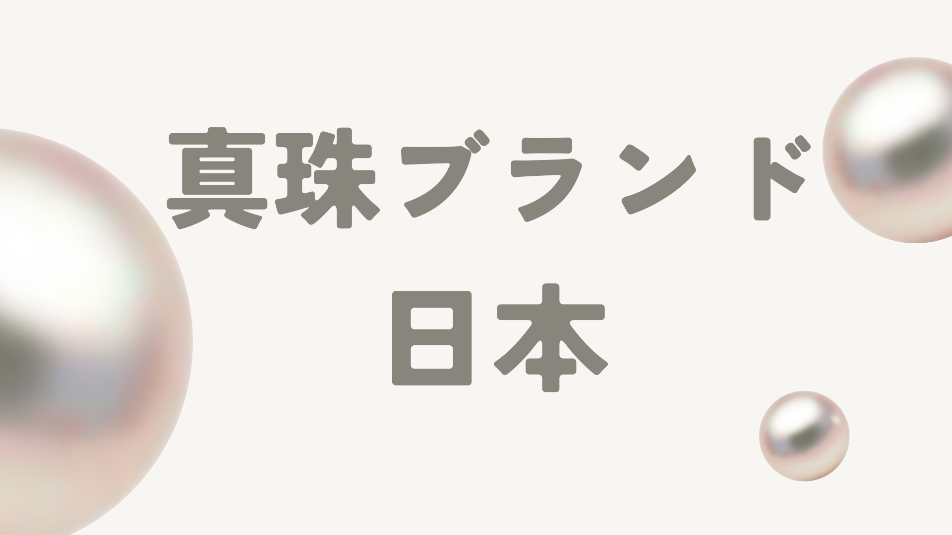 Top 3 Japanese pearl brands! How to choose foreign brands and pearl je ...