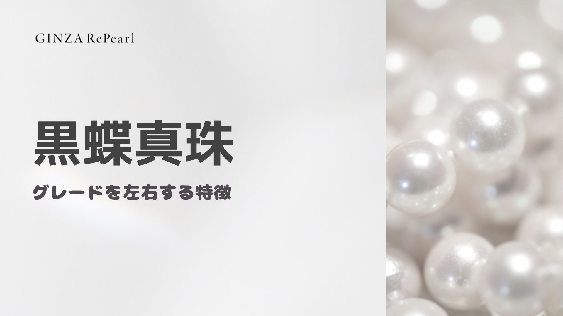 什麼是黑珍珠？解釋決定等級的特徵以及產地之間的差異 – GINZA RePearl